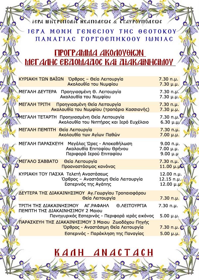 Πρόγραμμα Μ. Εβδομάδας - Ιερά Μονή Παναγίας Γοργοεπηκόου