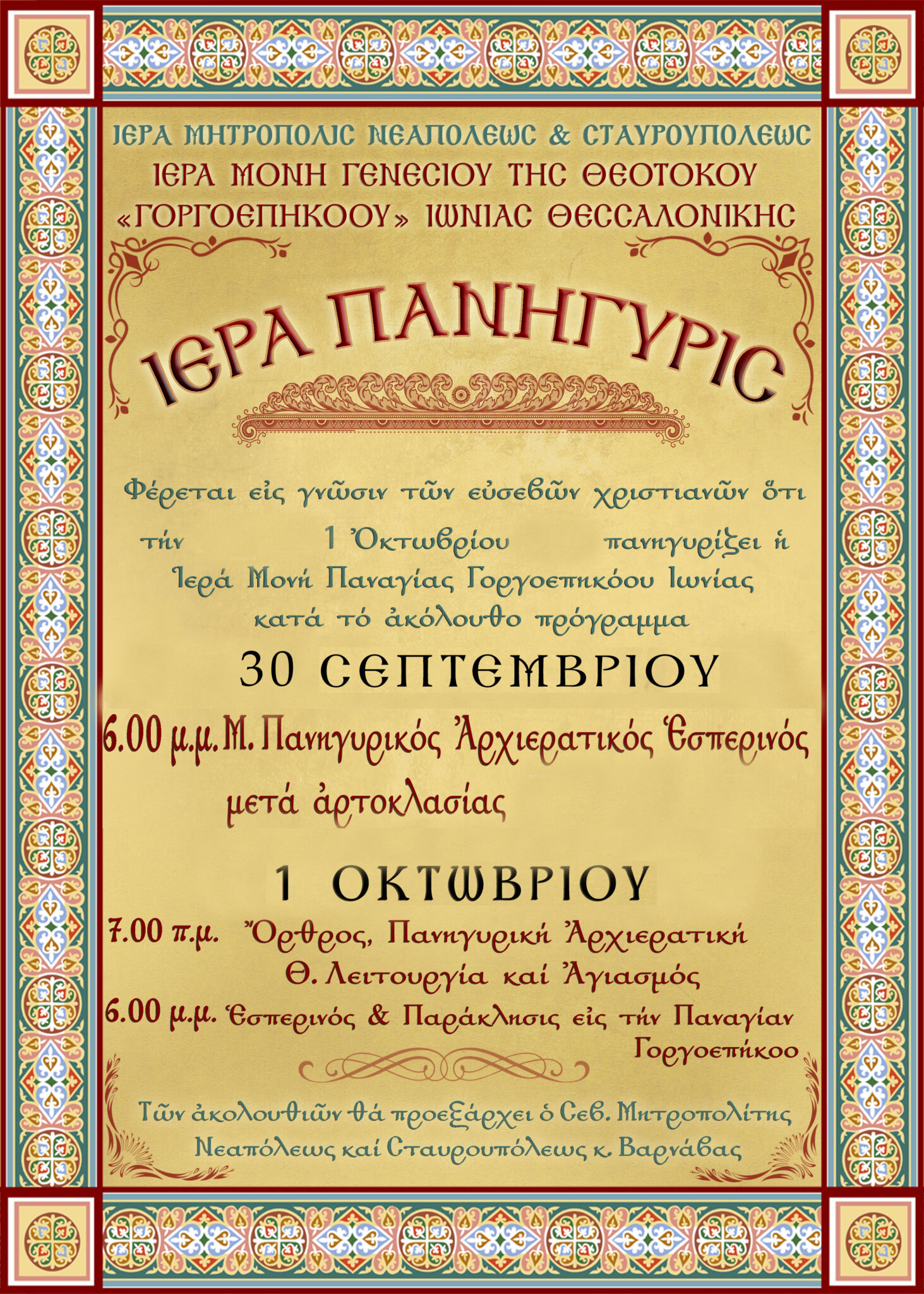 Ιερά Μονή Παναγίας Γοργοεπηκόου Νέας Ιωνίας