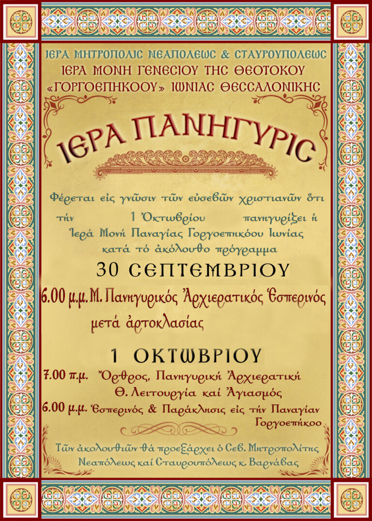 Ιερά Μονή Παναγίας Γοργοεπηκόου Νέας Ιωνίας